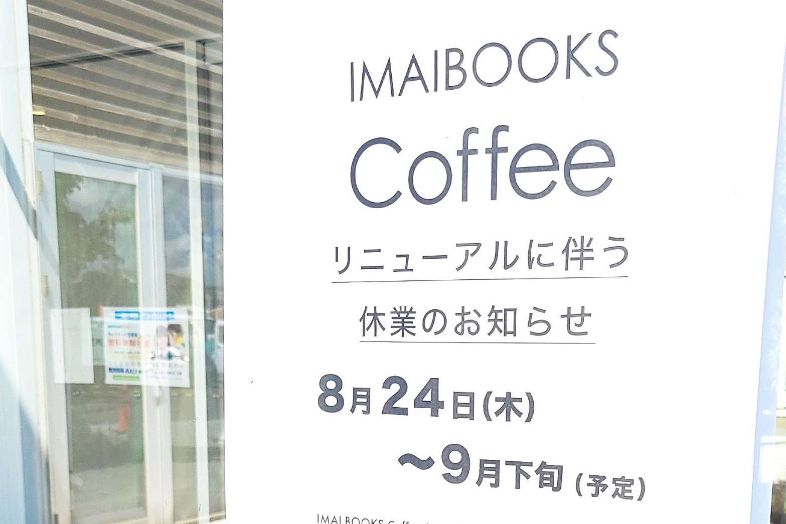 リニューアルに向け改装中「IMAI BOOKS Coffee」（旧店名 LABAR） 「今井書店錦町店」に併設のお店[米子] | 鳥取マガジン