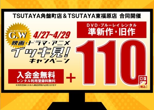 4/27(土)・28(日)・29(月)の3日間！【レンタルポイント10倍！】DVD・ブルーレイ準新作・旧作レンタル価格税込110円「TSUTAYA角盤町店・東福原店」合同開催！Vポイントも ...